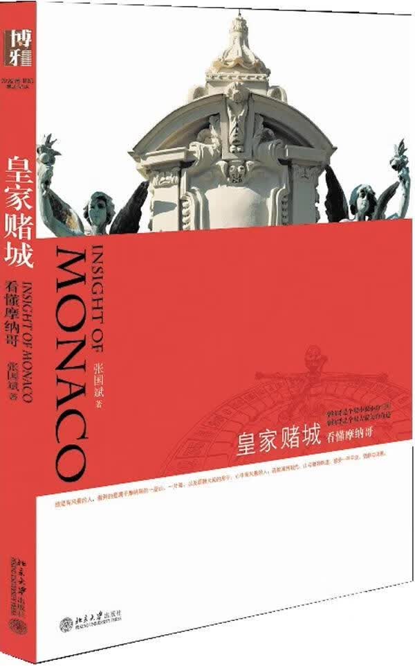 赌城张国斌旅游/地图9787301175422 摩纳哥概况