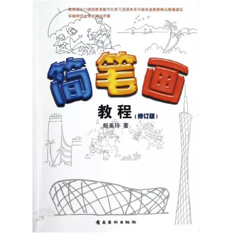 简笔画教程(修订版) 正货