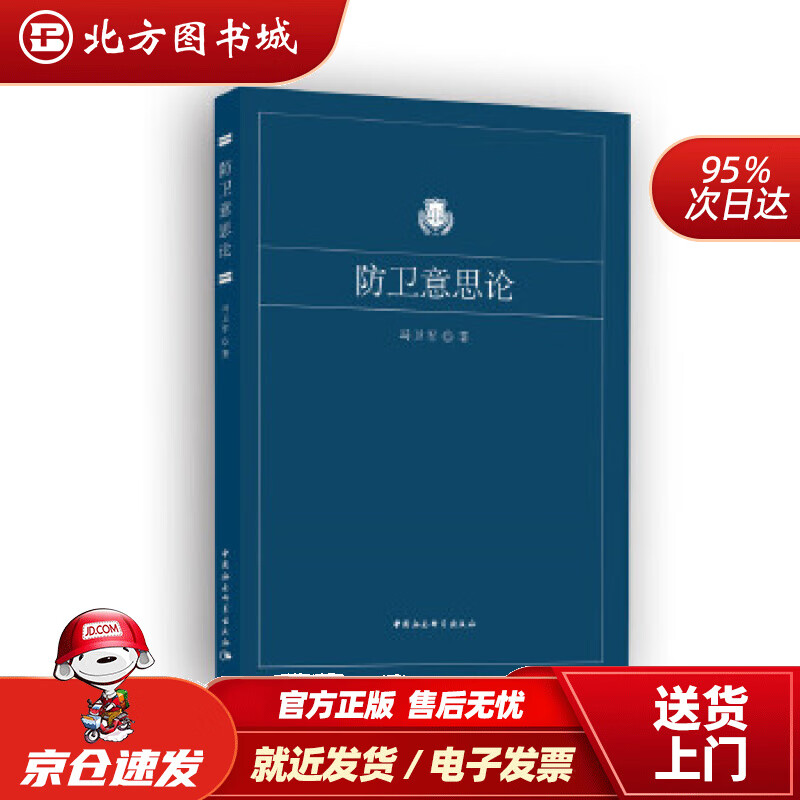 【现货】防卫意思论马卫军 北方图书城