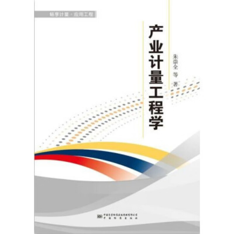 9787502647377 产业计量工程学