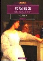 珍妮姑娘(彩色图本) 名家名译