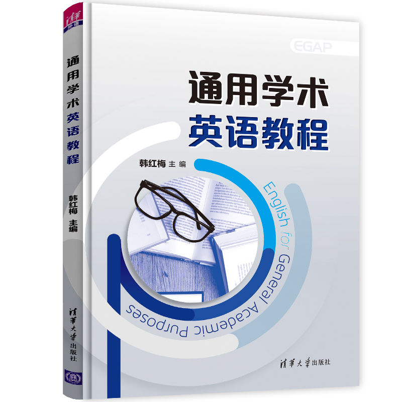 通用学术英语教程 韩红梅 清华大学出版社 语言能力学术素养视野公共基础课