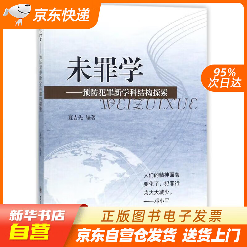 未罪学：预防犯罪新学科结构探索 夏吉先 著 四川大学出版社
