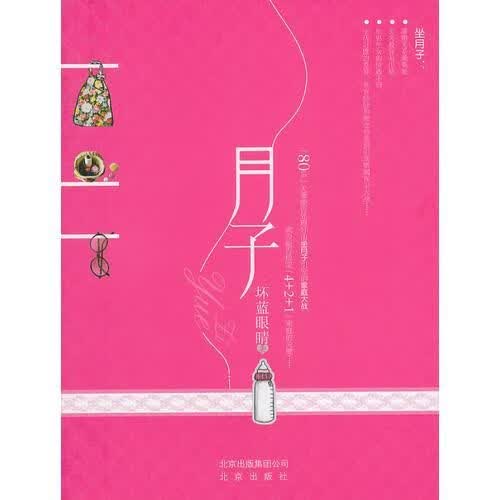 月子