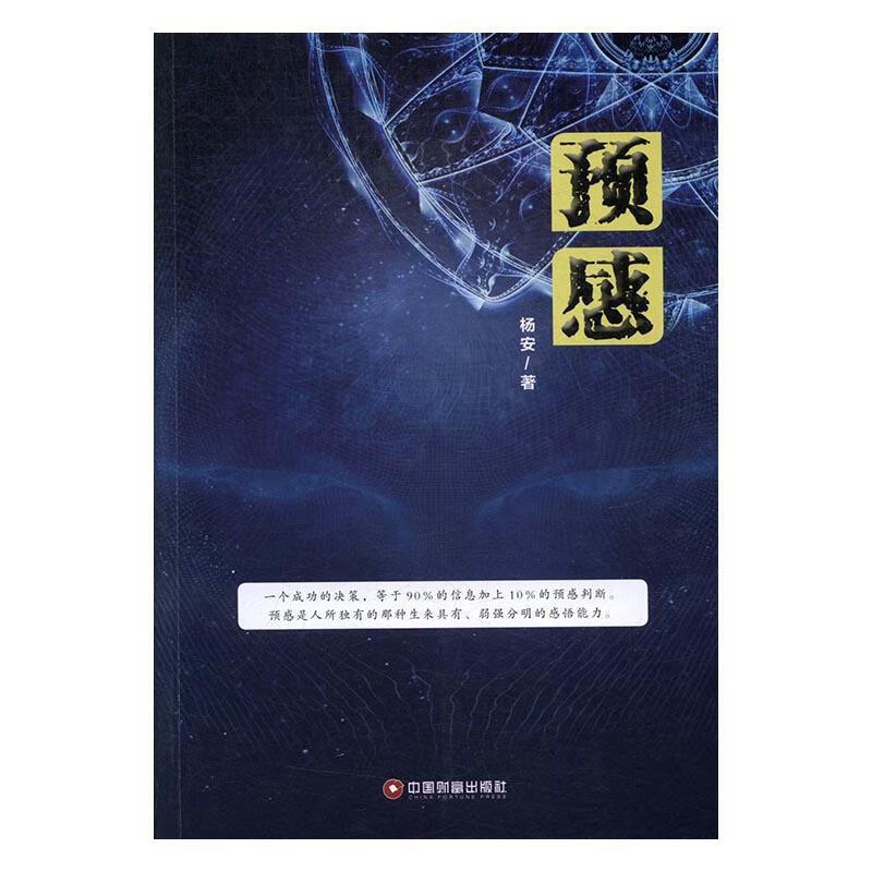 预感心理学感觉通俗读物 图书