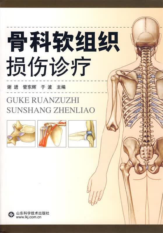 骨科软组织损伤诊疗