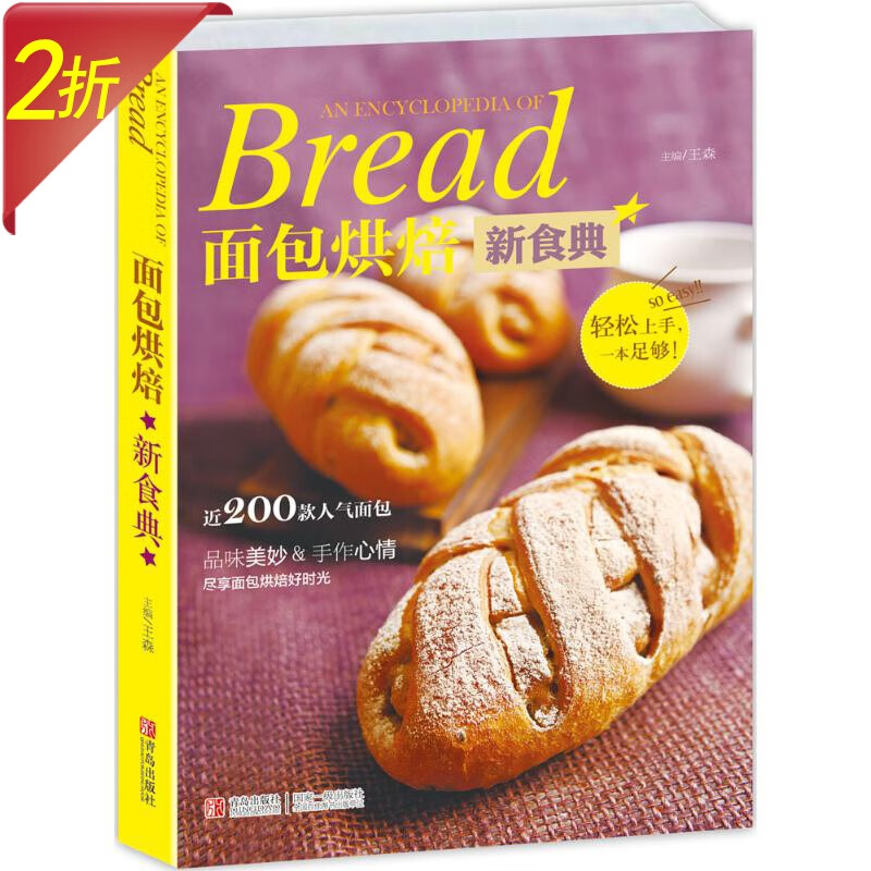 烘焙甜品 面包烘焙新食典 定价49.8