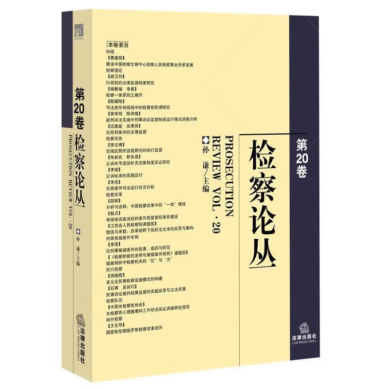 检察论丛