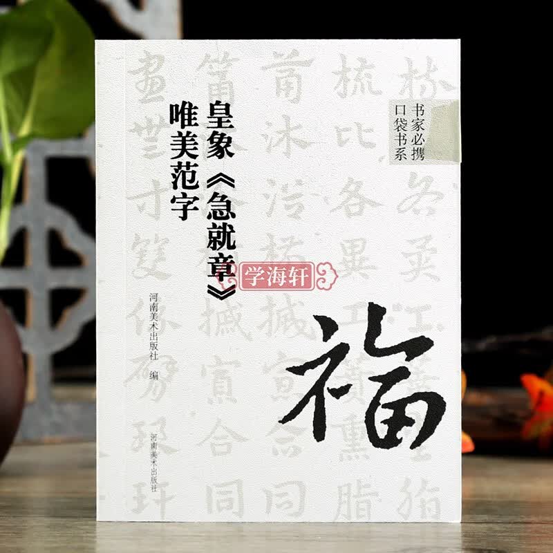 学海轩皇象急就章唯美范字书家口袋书章草书法帖91个范字练习部分字附视频示范检字表繁简旁注章草毛笔书法字帖