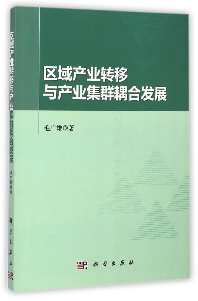 区域产业转移与产业集群耦合发展