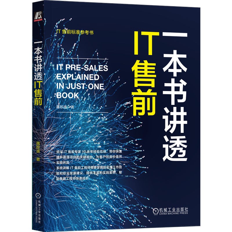 一本书讲透IT售前 蒋珍波 IT售前标准参考书 IT售前全流程知识体系 IT售前工作技巧职业发展书籍