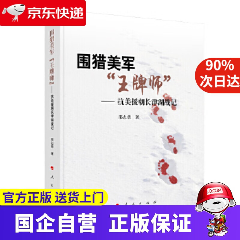 围猎美军“师”—抗美援朝长津湖战记 人民出版社 97870024603