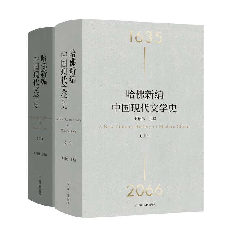 哈佛新编中国现代文学史 四川人民出版社