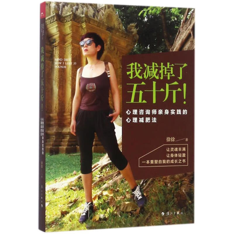 我减掉了五十斤 徐徐 作 书籍