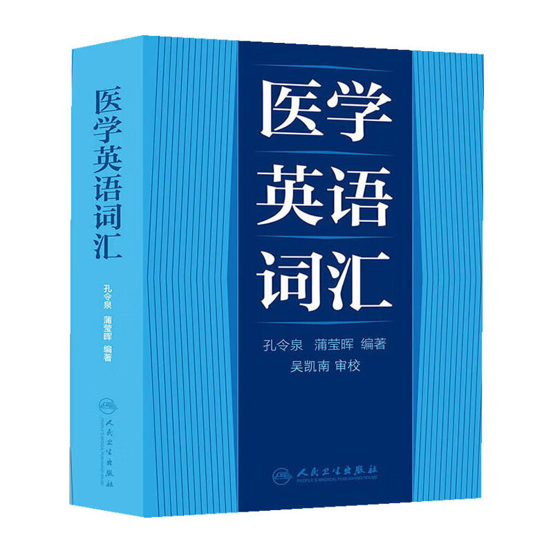 医学英语词汇