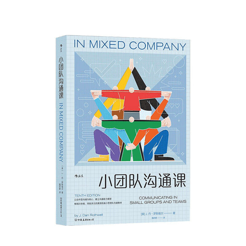 小团队沟通课 J.丹·罗斯维尔 著