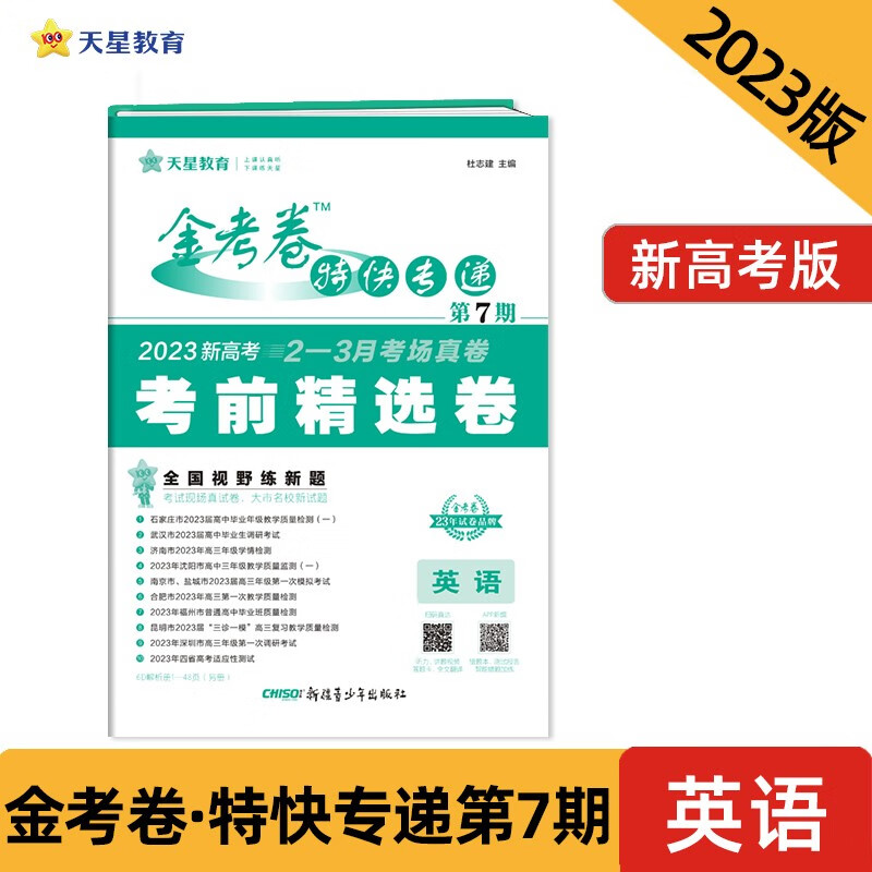 金考卷特快专递 第7期 英语（新高考）（考前精选卷） 2023年新版 天星教育