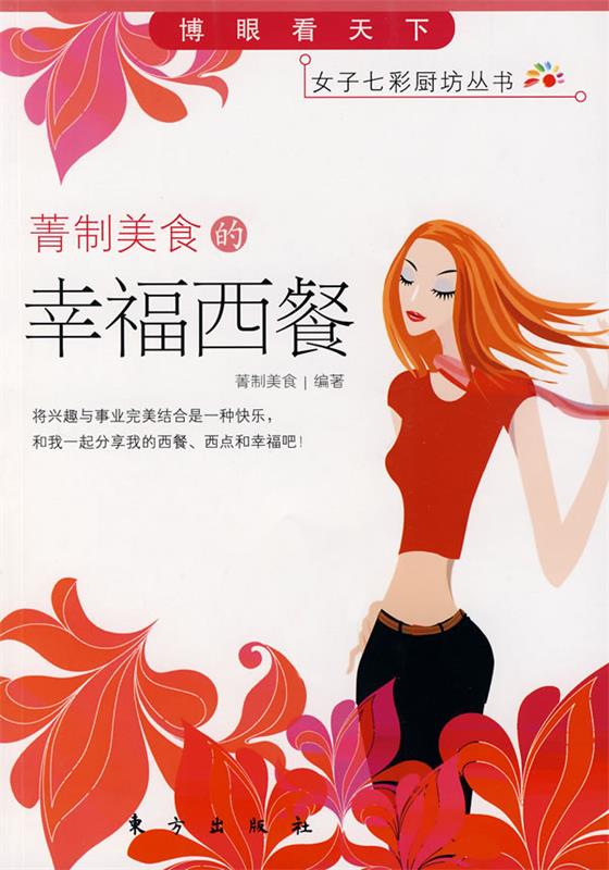 菁制美食的幸福西餐 菁制美食编著 东方出版社