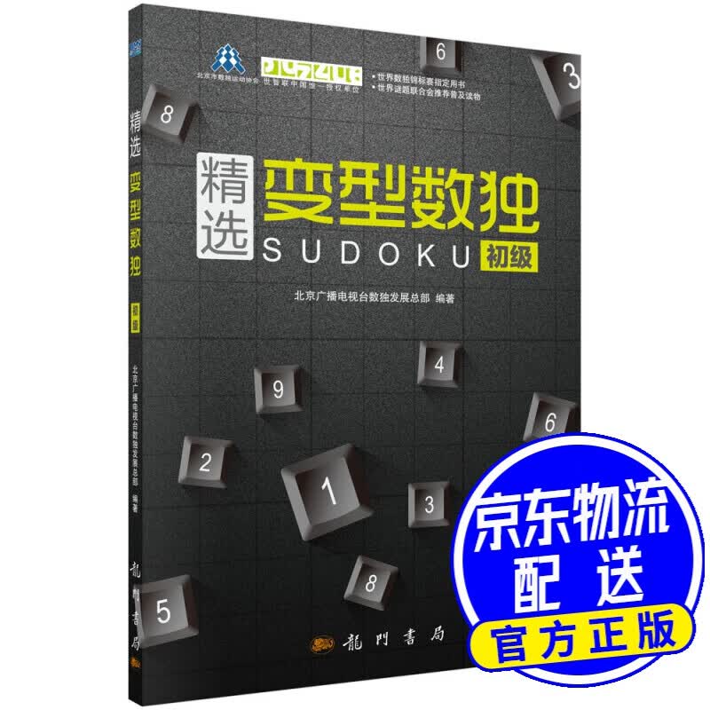 精选变型数独 ：初级