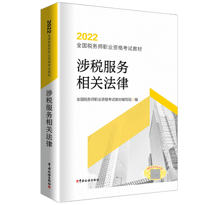 【涉税服务相关法律（2022）】注册税务师考试 中国税务出版社