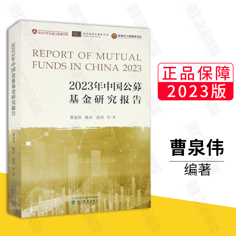 2023年中国公募基金研究报告 曹泉伟 等著