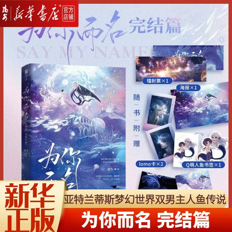 书籍】全新现货为你而名2完结篇星海归宿崖生深海先生甜宠新作亚特兰斯梦幻世界双男主人鱼传说
