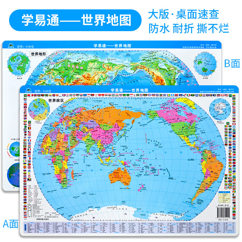 学易通—世界地图(政区＋地形) 大版 42CM×28.5CM学生课堂适用中学生地理地图册防水耐折撕不烂