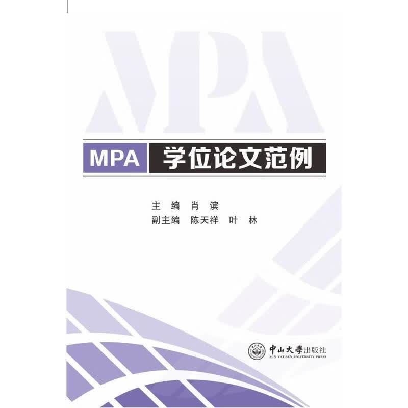 MPA学位论文范例,