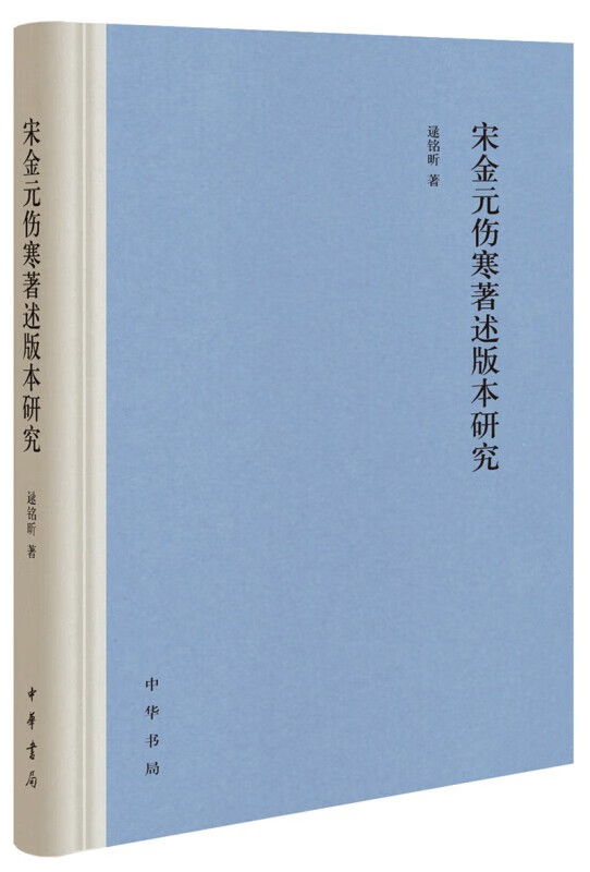 宋金元伤寒著述版本研究 中华书局