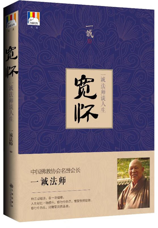 宽怀:一诚法师谈人生