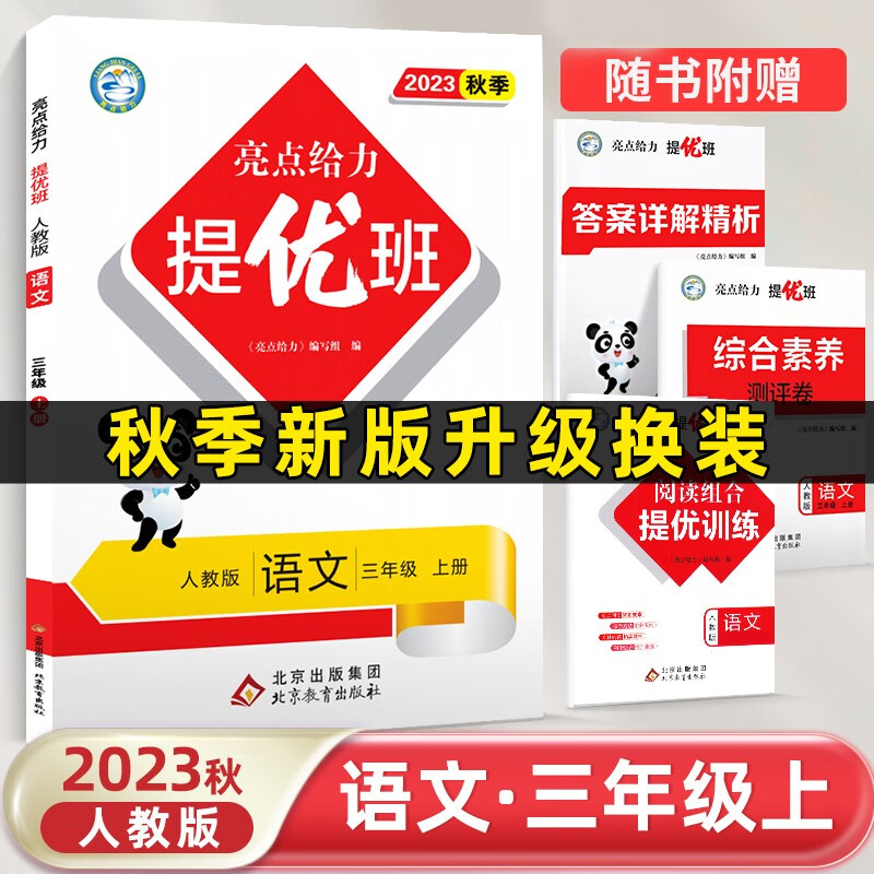 2023秋亮点给力提优班多维互动空间三年级上下册语文数学英语人教苏教译林版 【23秋三年级上】语文 人教版