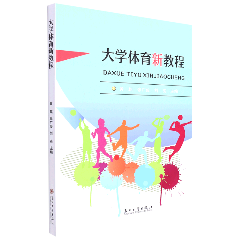 大学体育新教程