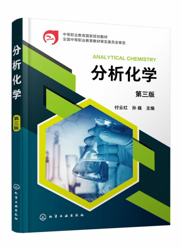 分析化学(第三版)