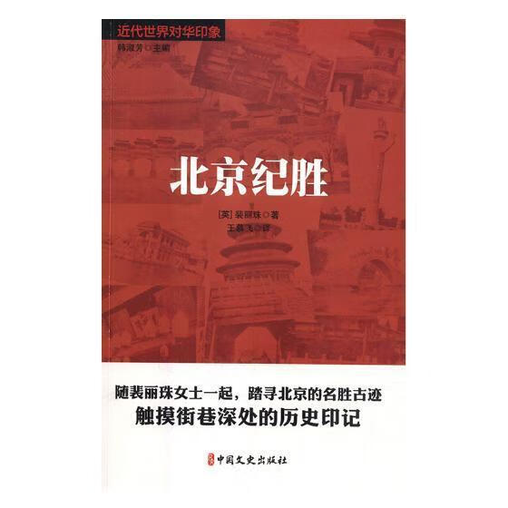包邮：北京纪胜历史名胜古迹介绍北京 图书