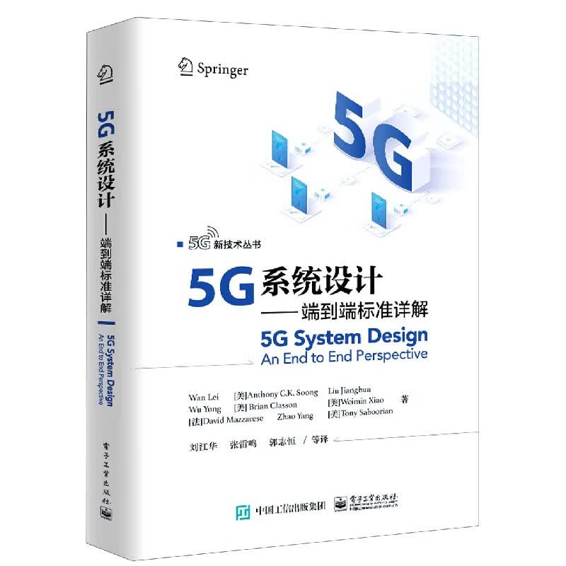 5G系统设计--端到端标准详解/5G新技术丛书