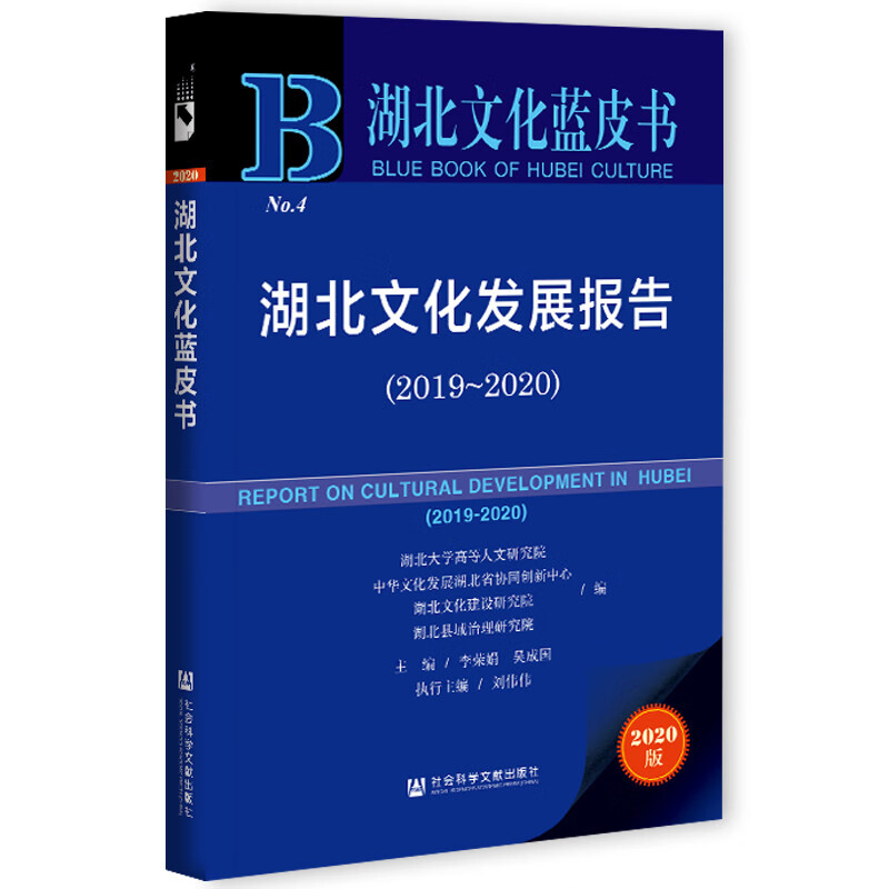 湖北文化蓝皮书：湖北文化发展报告（2019-2020）