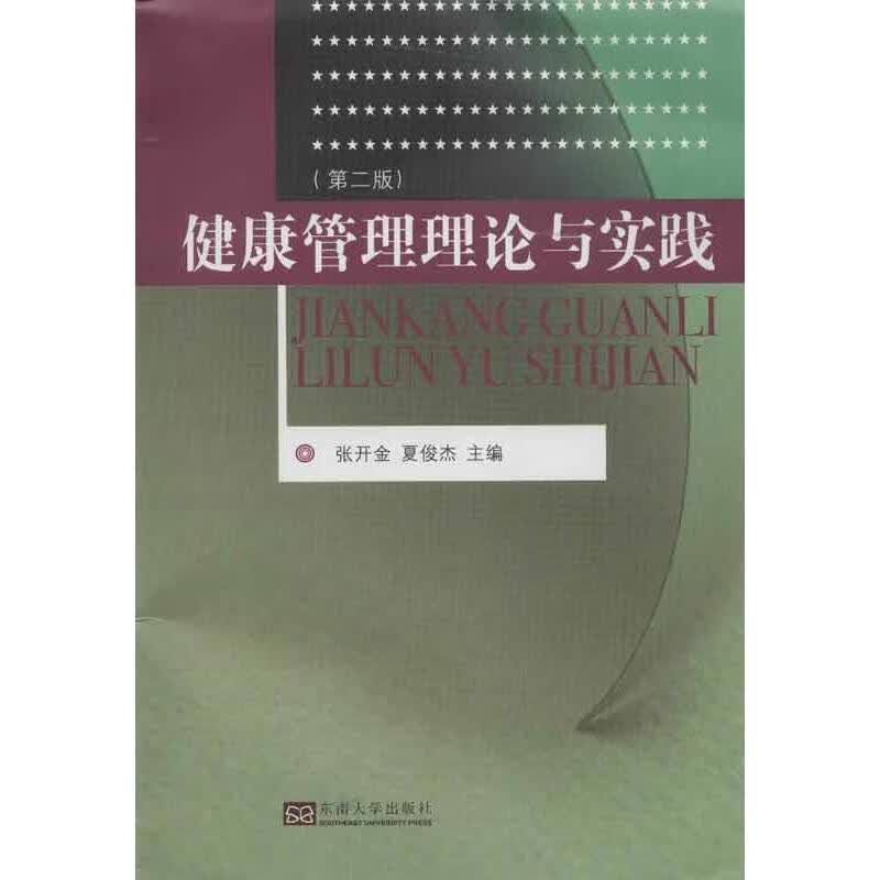 健康管理理论与实践(第2版)
