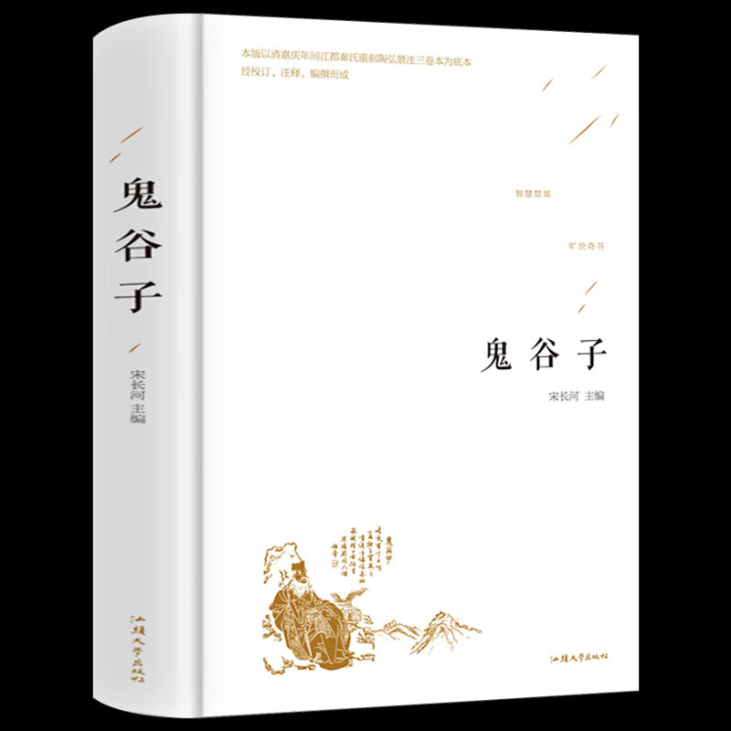 鬼谷子全集 原著 精装硬壳 足本无删减版 全注全译本 中国古代智慧谋略书籍