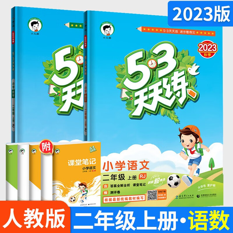 【科目自选】当当2023新版53天天练二年级上册语文数学人教版北师版 教材同步随堂练习册一线 5.3同步人教版五三天天练口算大通关 【套装】53天天练 二年级上册 语文+数学 人教版