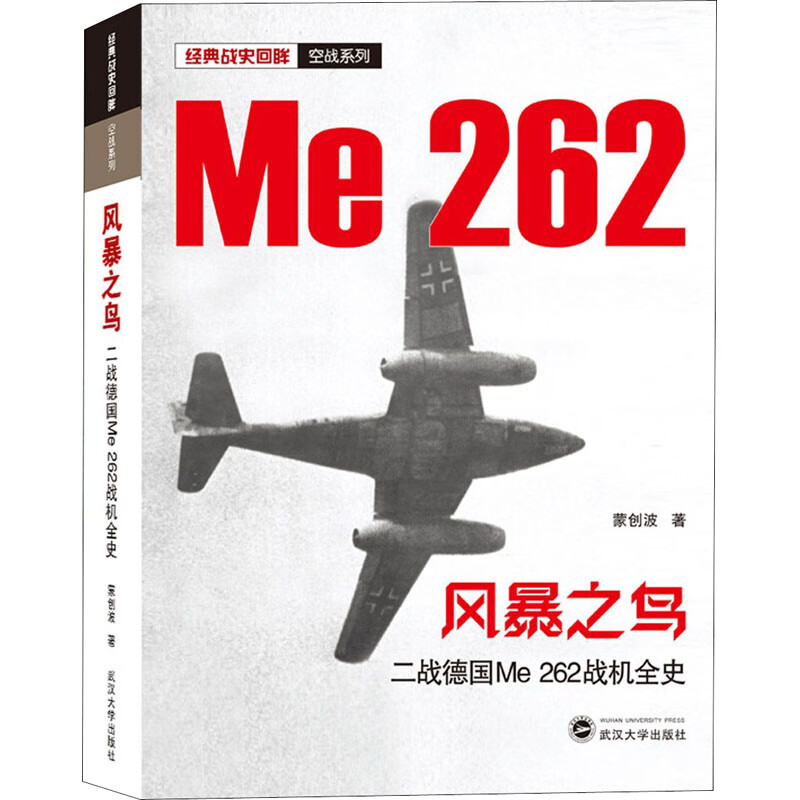 风暴之鸟 二战德国Me 262战机全史 蒙创波 书籍