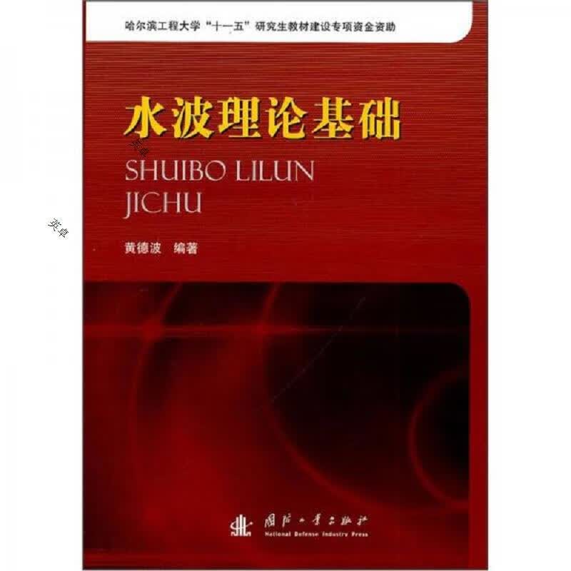 水波理论基础