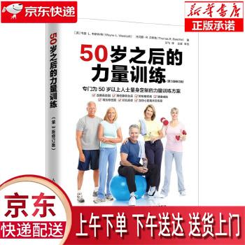 【新华畅销图书】50岁之后的力量训练 韦恩·L.韦斯科特(WayneL.Westcott)