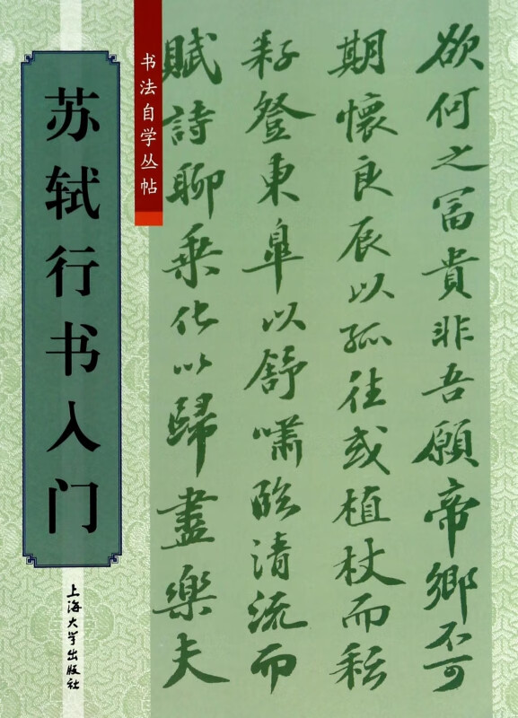 苏轼行书入门/书法自学丛帖