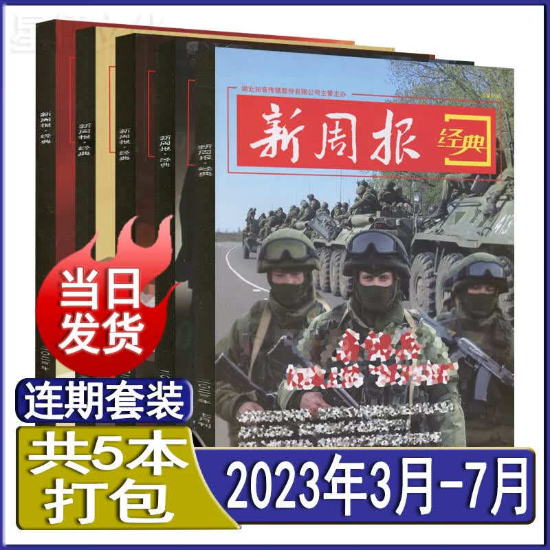 新周报经典杂志2023年7/6/5/4/3/2/1月/2022年12/11/10月知音出版古今中外传奇第37-52期打包2022订阅自选 新期5本【2023年3月-7月