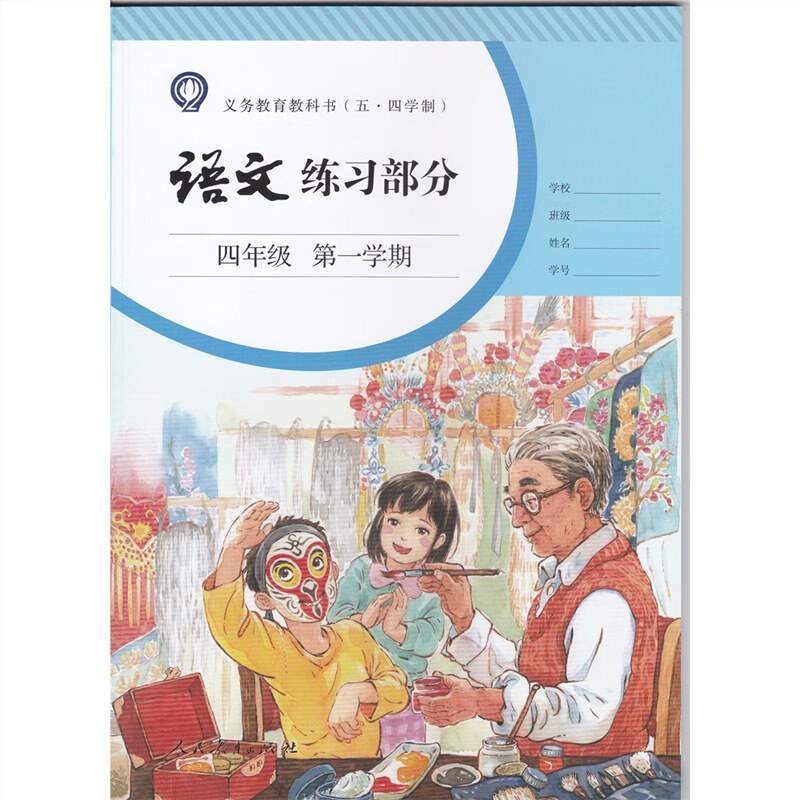 2023新版上海课本五四制上海小学语文练习部分四年级第一学期练习册部编版 练习部分四4年级上册学期语 标准 #20