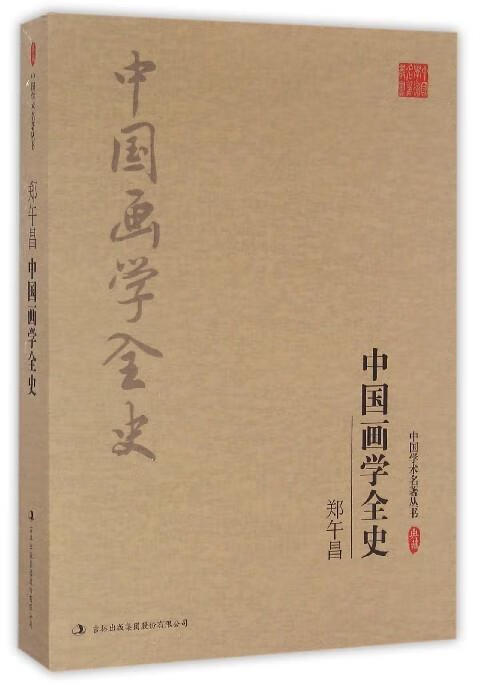 郑午昌:中国画学全史