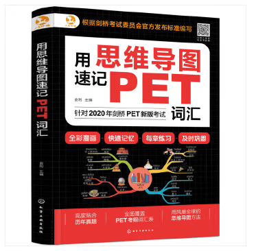 全新速发 用思维导图速记PET词汇 9787122360427 化学工业出版社 金利 售价高于定价