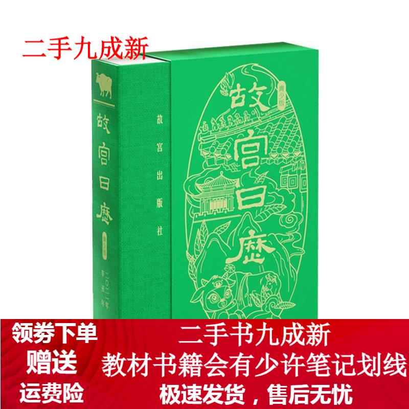 2021年故宫日历青少年版 9787513413404 故宫出版社