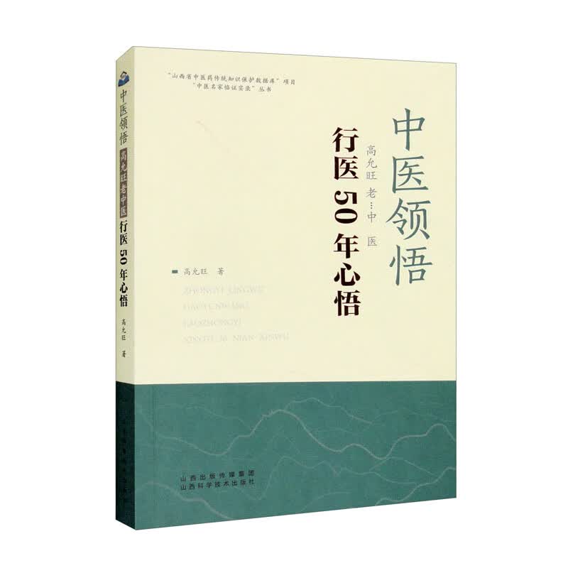 中医领悟：高允旺老中医行医50年心悟