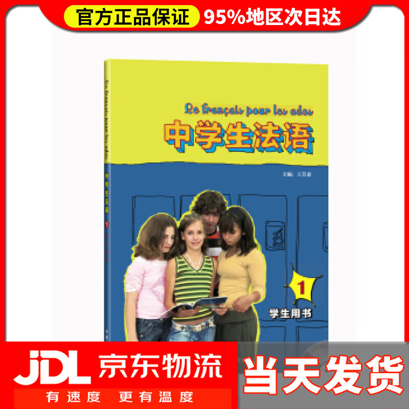 中学生法语1 王芳雀 等 著 外语教学与研究出版社 9787560089546